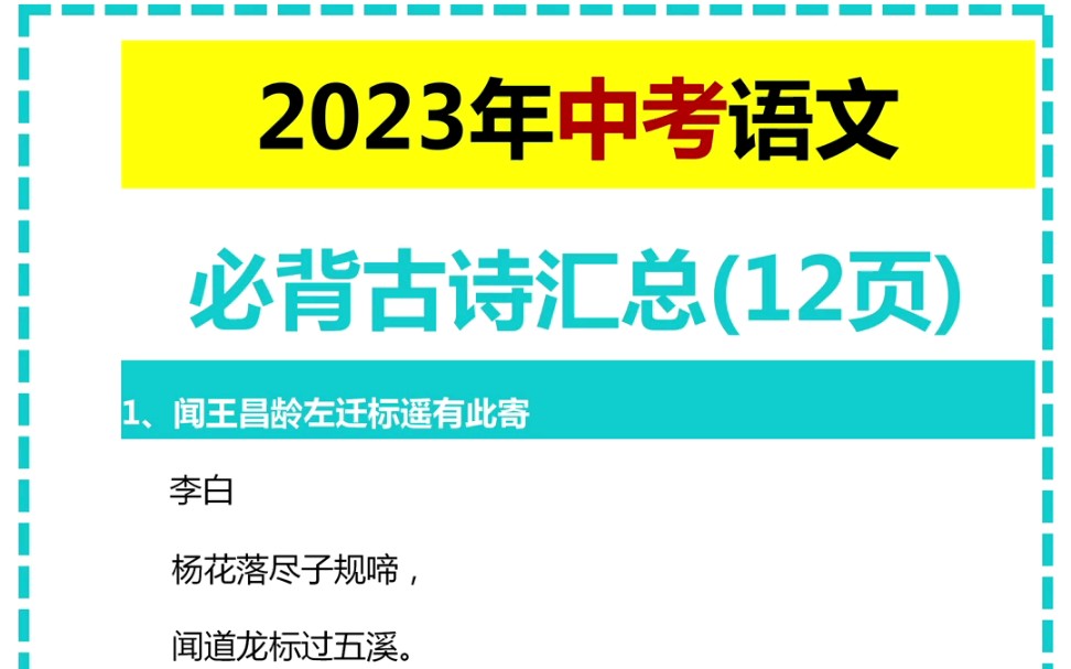 2023年中考语文必背古诗汇总
