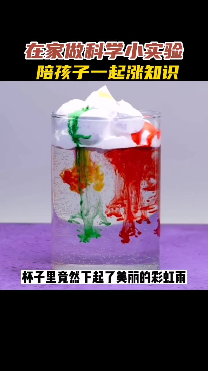 在家做科学小实验,陪孩子一起涨知识