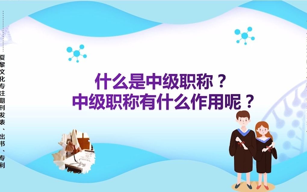 什么是中级职称?中级职称有什么作用呢?