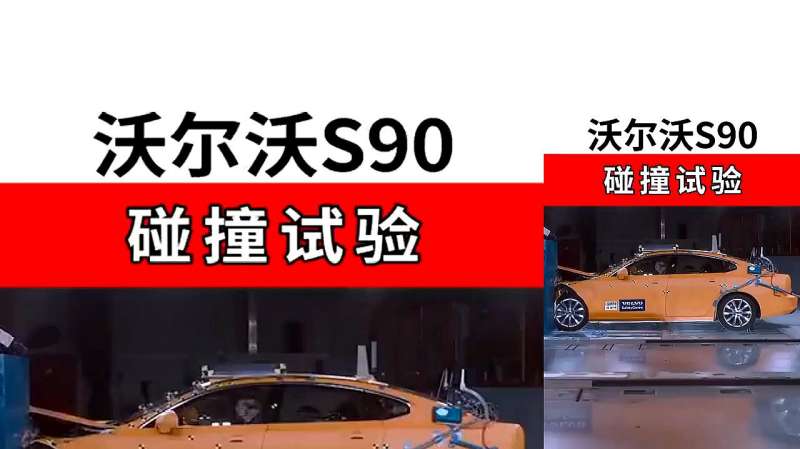 一姐聊车:沃尔沃S90碰撞测试,看看它的性能合不合格