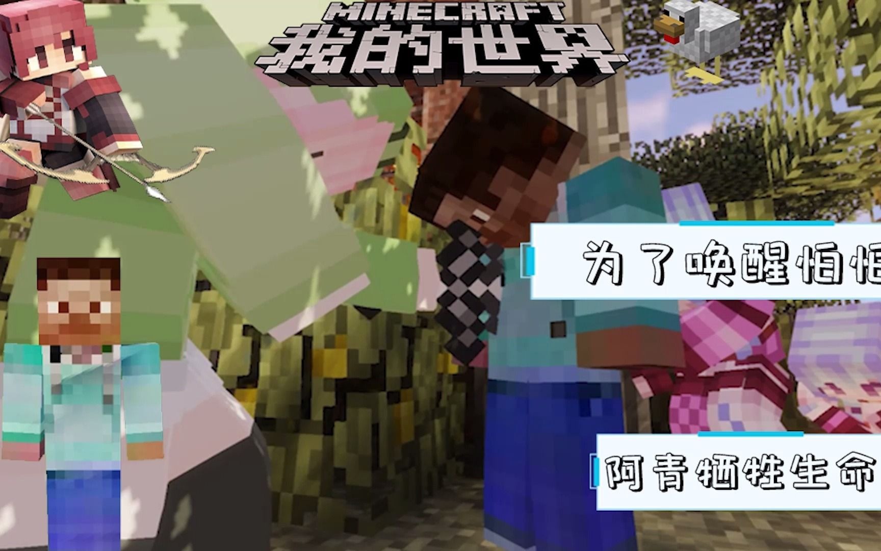 我的世界:唤醒怕怕,牺牲的阿青