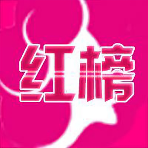 红榜 
