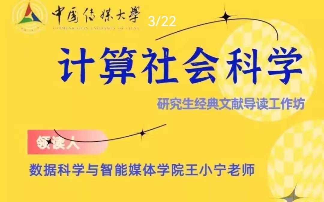 计算社会科学-中国传媒大学研究生经典文献导读工作坊-计算社会学:...