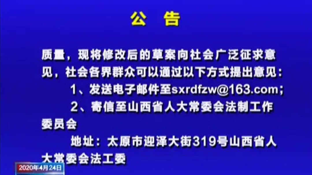 省人大常委会公告!这个条例向社会征求意见了|山西新闻联播