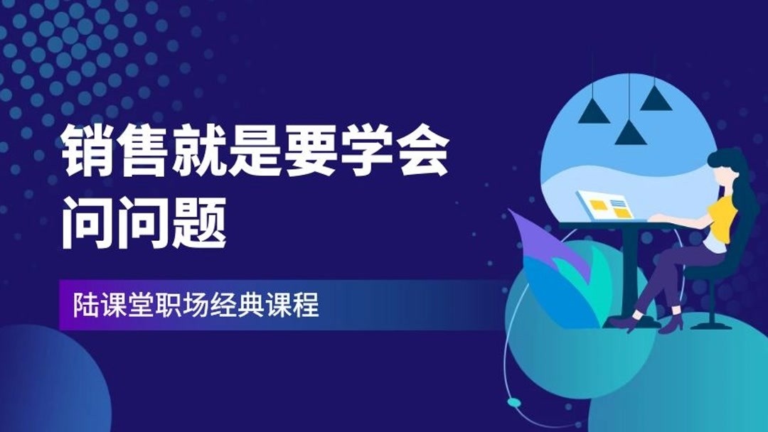 SPIN销售法:问题询问技巧的运用