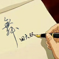 一只破笔写天下 