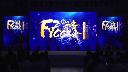 2017年青商会年会全程