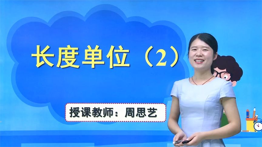 人教版小学数学二年级上册 1.长度单位 第2课时