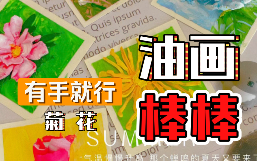 油画棒 | 立体画菊花教程