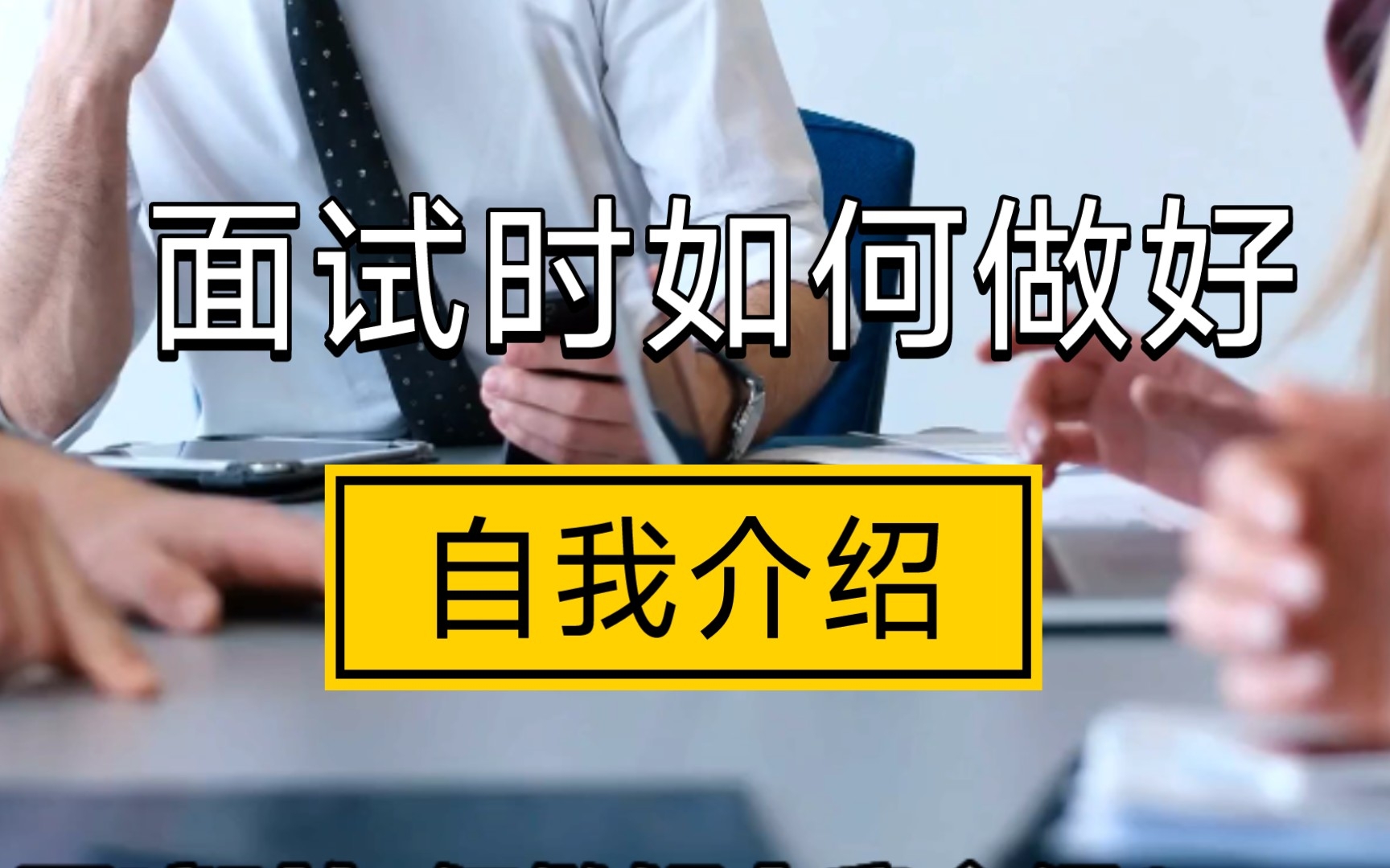 面试时如何做好自我介绍