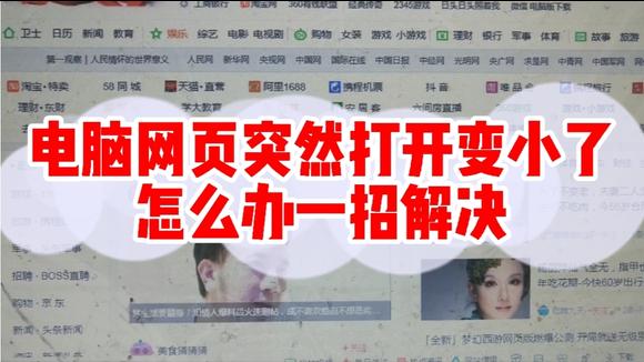 电脑网页突然打开变小了怎么办,一招帮你解决