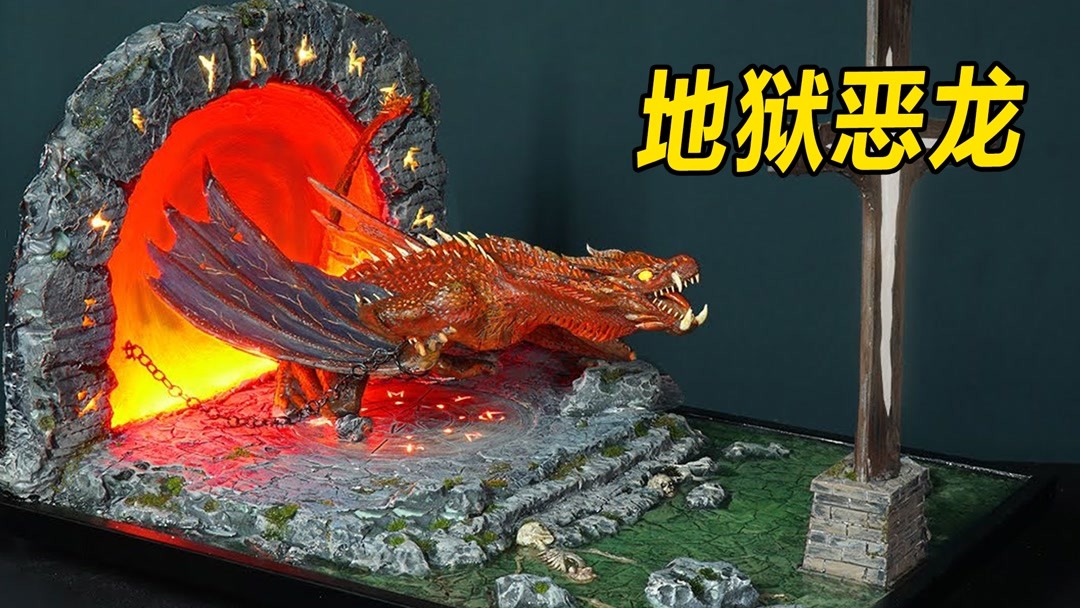 模型:通往下界入口,禁锢一条恶龙,人人都害怕它?