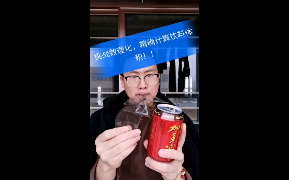 挑战用数理化专业知识,计算饮料体积。
