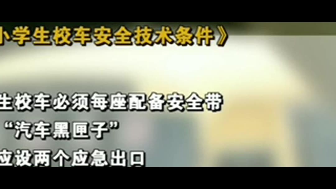 这样的校车 能保障校车安全吗