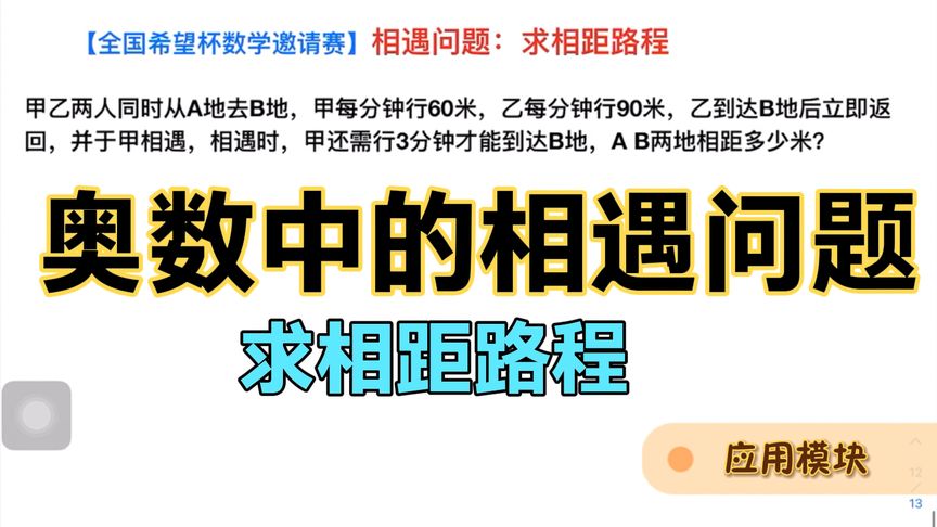 小学奥数中的行程相遇问题,求相距路程,注意路程差隐藏的信息