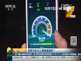 [第一时间]你的手机4G网速有多快?