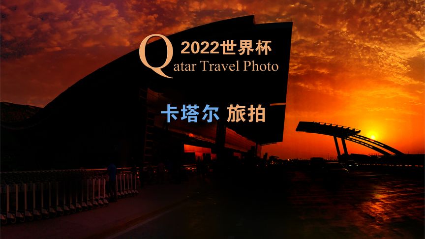 2022世界杯卡塔尔|举办地旅拍 多哈国际机场!