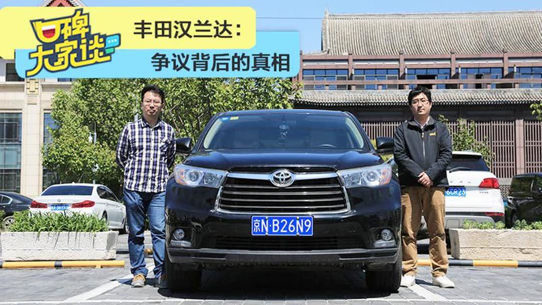 丰田汉兰达:争议背后的真相