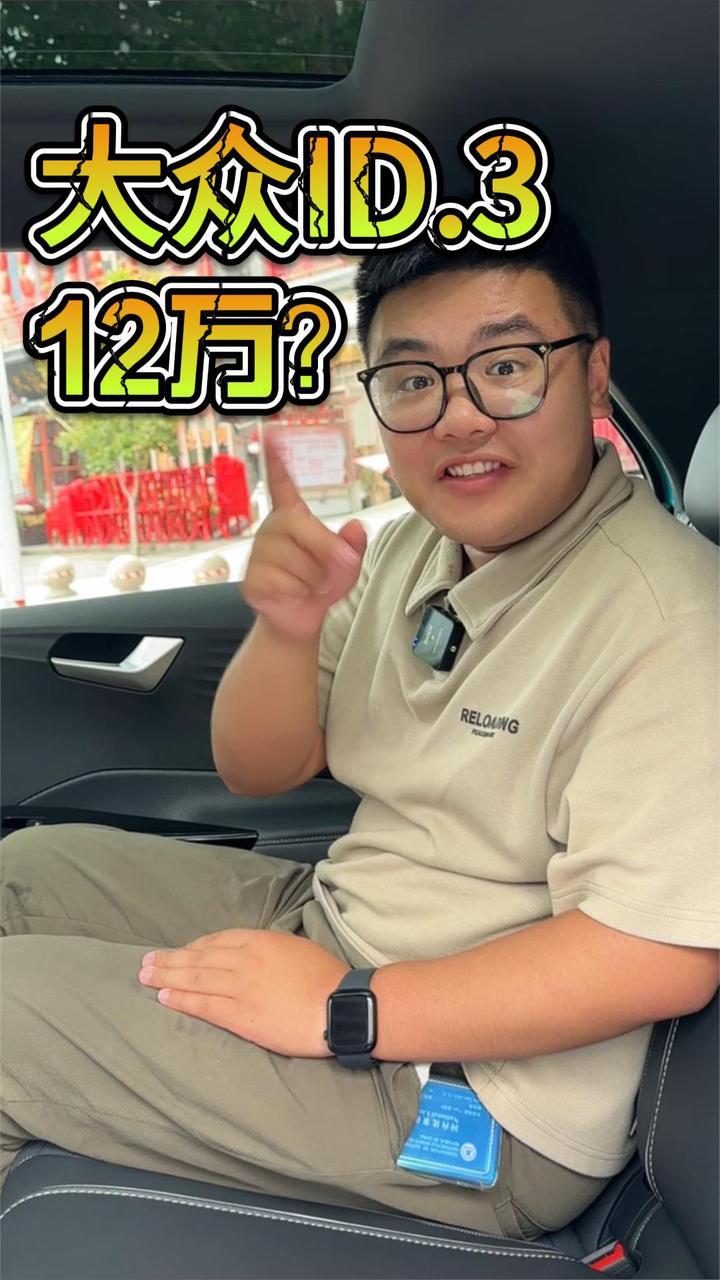 大众ID.3,卖12万?