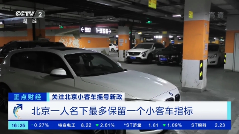 [正点财经]关注北京小客车摇号新政 北京一人名下最多保留一个小客车...