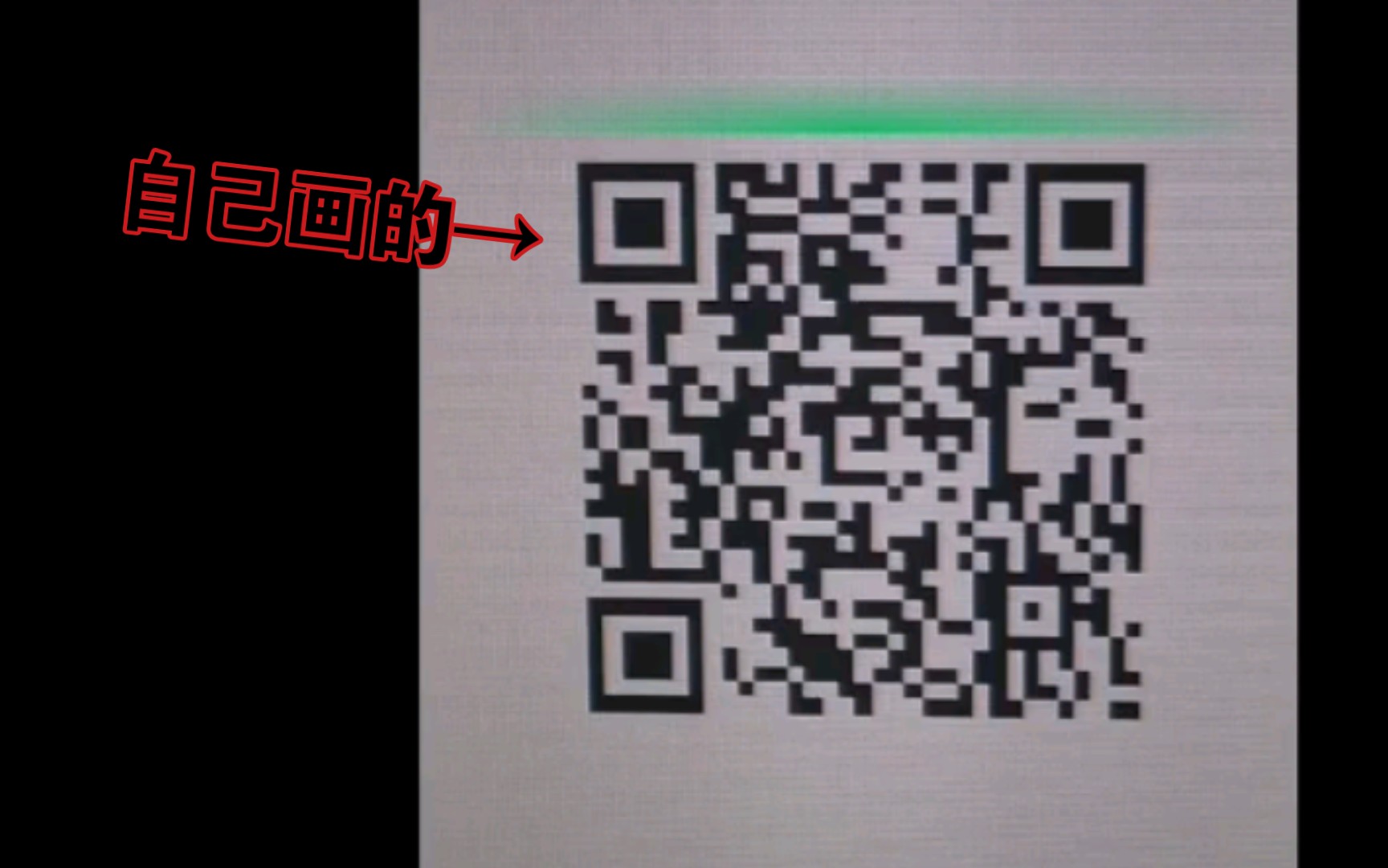 当你试图扫一个自己随便画的二维码时