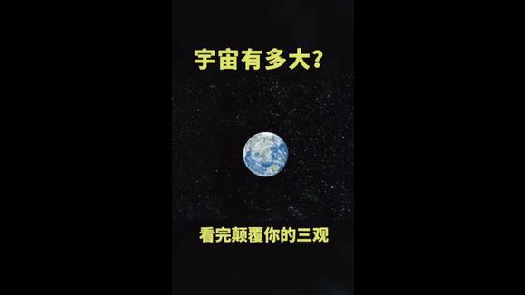 从宏观到微观,宇宙到底有多大?