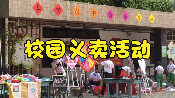予人玫瑰,手有余香!今天校园义卖,孩子们很给力!