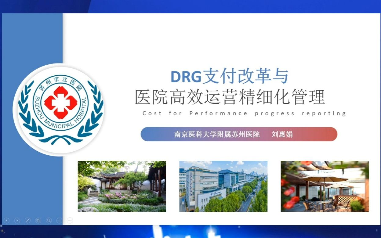 医院DRG支付改革与医院高效运营精细化管理