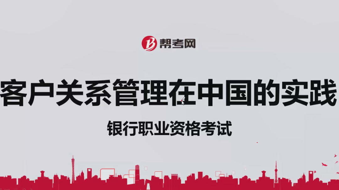 客户关系管理在中国的实践,帮考网个人理财(中级)精讲