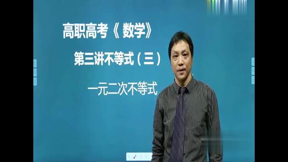 高职高考数学:3.3,一元二次不等式