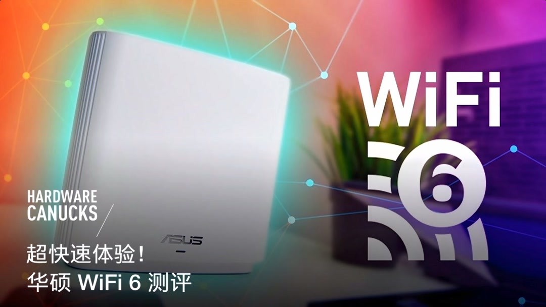 超快速体验!华硕 WiFi 6 测评