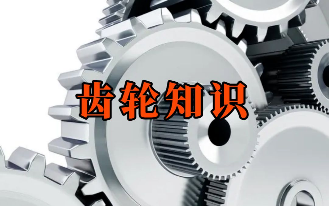 齿轮传动基础知识,有这一篇就够了