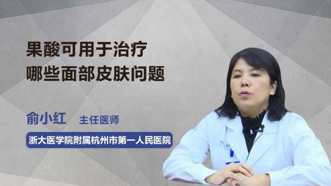 果酸可用于治疗哪些面部皮肤问题