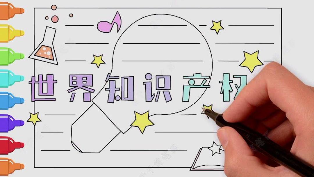 世界知识产权日手抄报视频教程