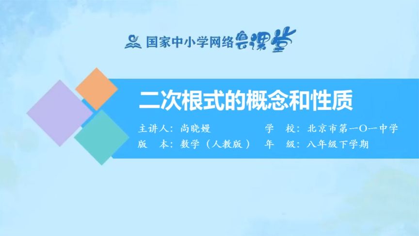 初二(8年级)数学同步课-下册(人教版)-01讲:二次根式的概念和性质