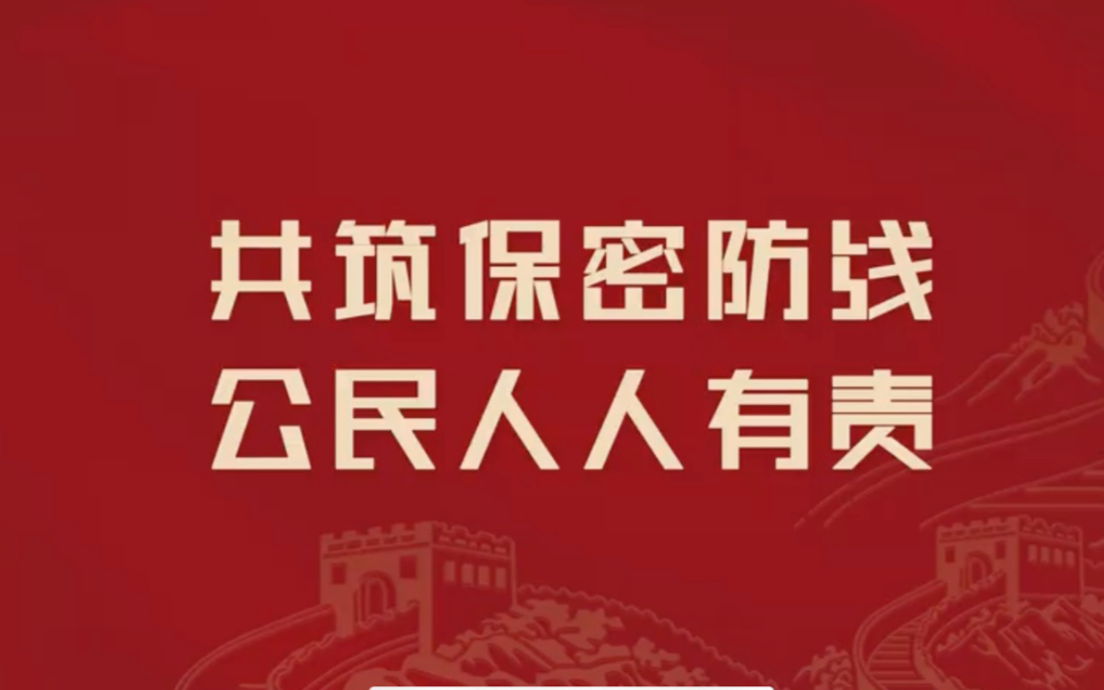 2023年国家保密公益宣传片发布啦!热爱祖国从保护她开始!
