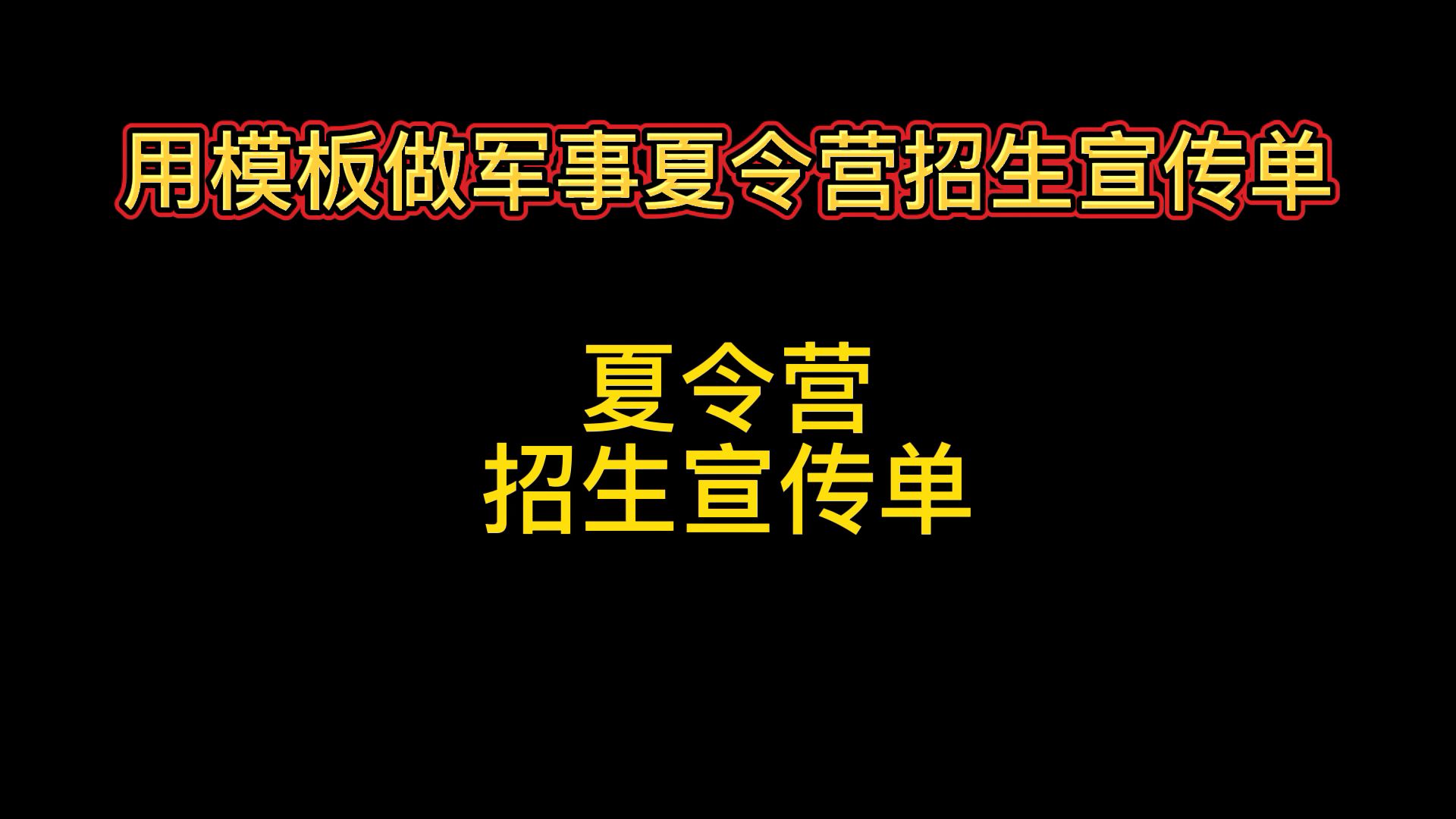 快速套用模板制作宣传单,宣传青少年军事夏令营的拓展活动