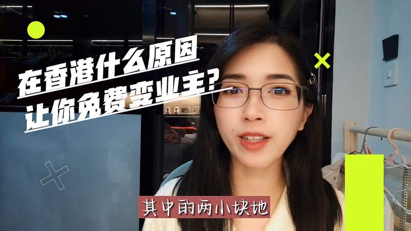 在香港是什么原因免费让你变业主?