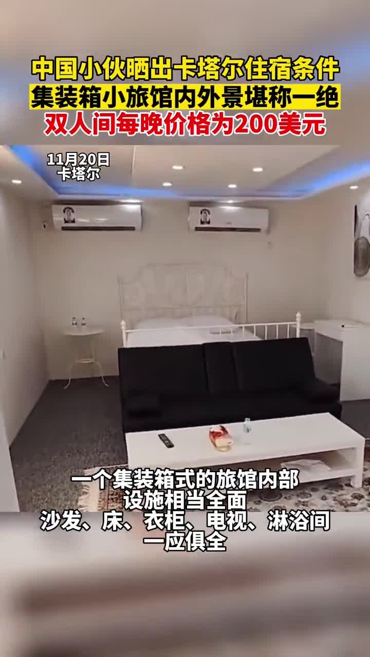 一位前往卡塔尔多哈看世界杯的小伙发视频分享自己目前的居所