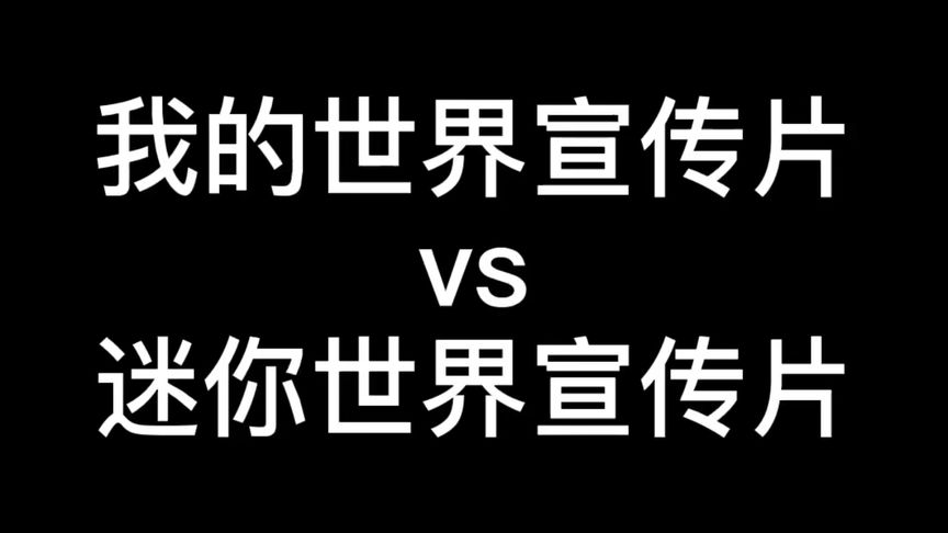 我的世界宣传片vs迷你世界宣传片,你们更喜欢哪一个呢