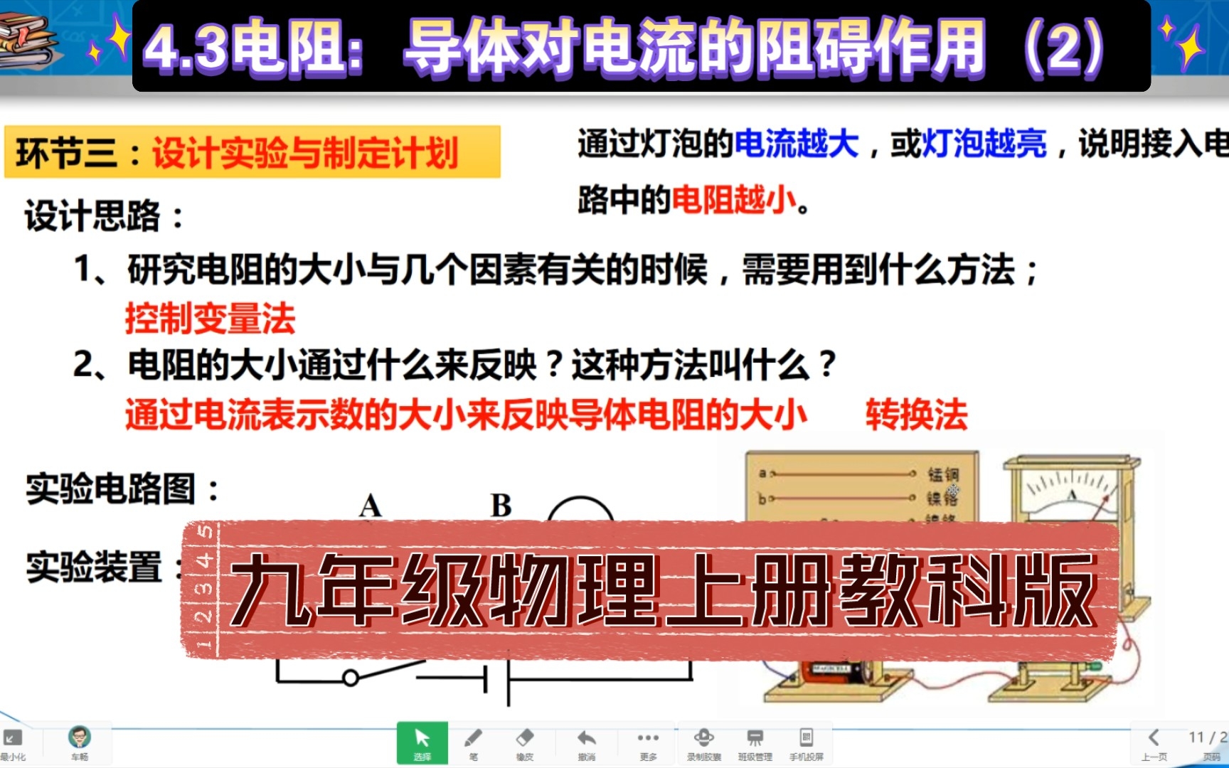 电阻:导体对电流的阻碍作用(2)【九年级物理上册教科版】