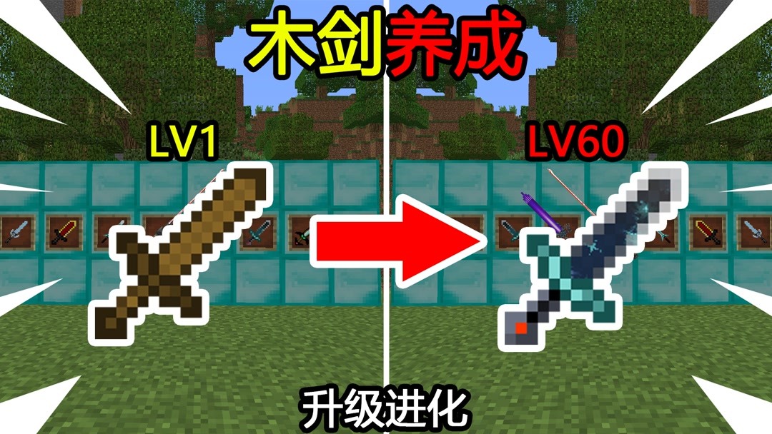 我的世界:开局一把小木剑,通过升级来进化!该如何通关MC?