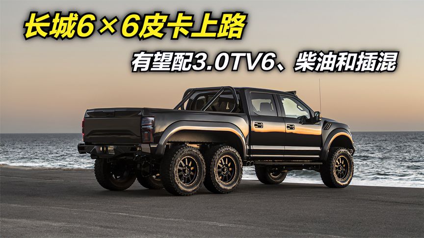 长城山海炮六轮皮卡上路!长度或5.9米上下,有望配3.0TV6和9AT!