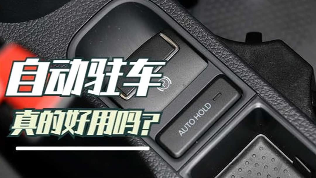 自动驻车真好用吗?很多新手不敢用,老司机手把手教你其实很简单