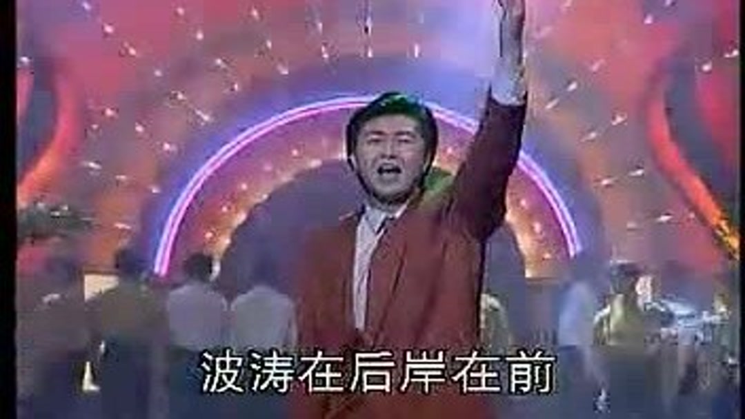 优酷网-1993年春晚傅笛生经典MTV众人划浆开大船