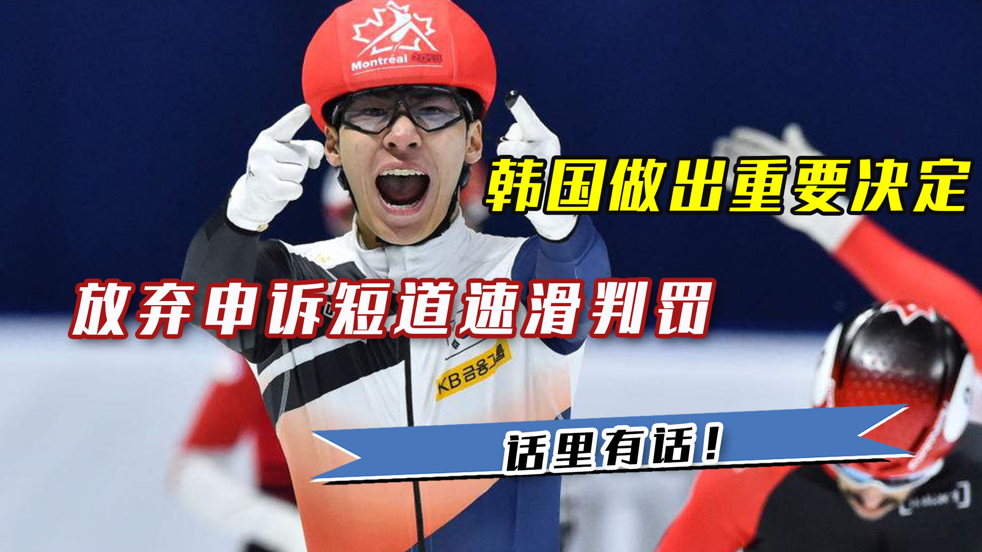 终于不折腾了?韩国放弃申诉短道速滑判罚,外媒:明显话里有话