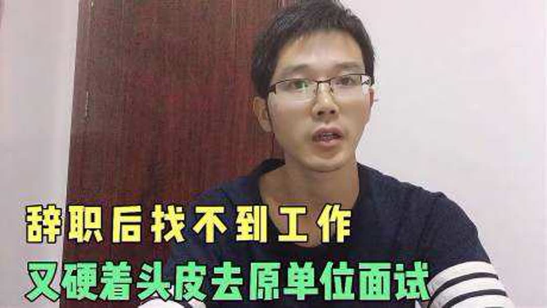我的裸辞经历:辞职后找不到工作,又硬着头皮去原单位面试