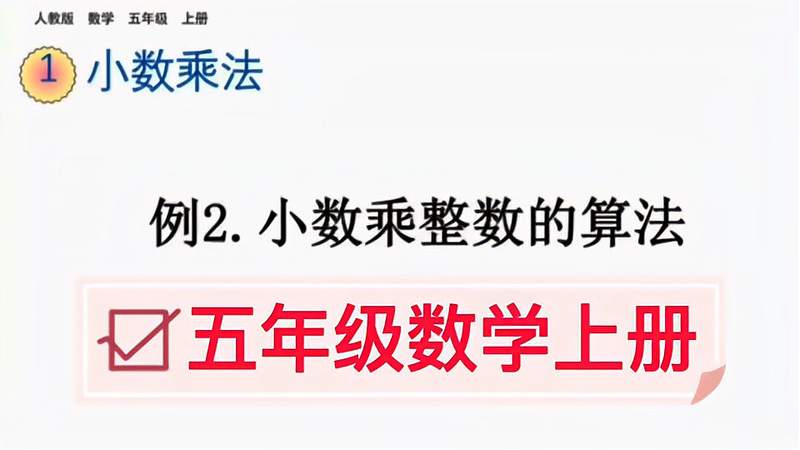 新人教版五年级上册数学第一单元《小数乘法例2》教材讲解