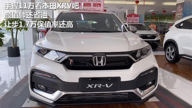 手握11万看本田XRV吧!颜值帅还省油
