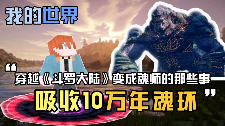 我的世界《斗罗大陆》服务器生存01:超菜魂圣vs10万年魂兽!